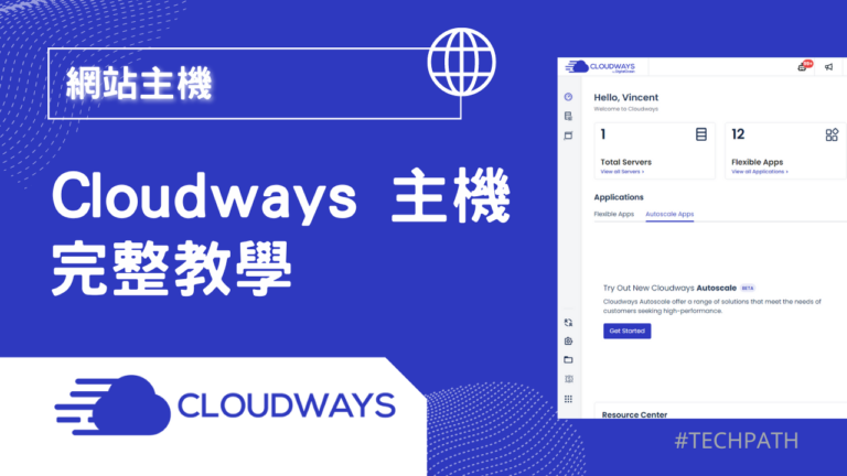 Cloudways 主機教學 | 2024新手入門完整 - TechPath 教學